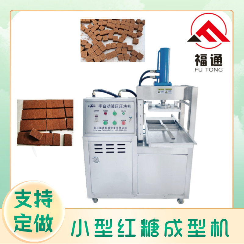 福通直供红糖压块机红糖块成型设备可定制不同压力小型红糖成型机