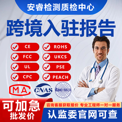 跨境CE认证欧盟美国CPC资质报告