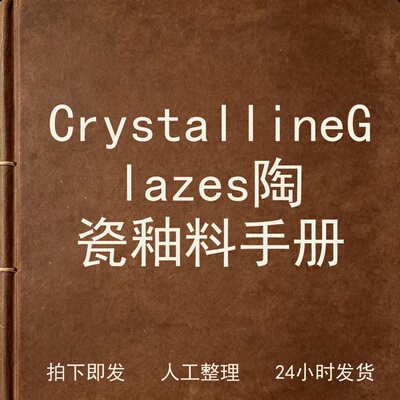 Crystalline Glazes陶瓷釉料手册电子版
