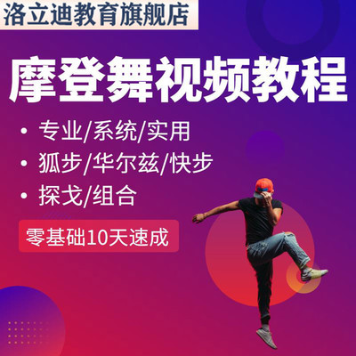 摩登舞教程狐步华尔兹快步探戈零基础入门视频教学交谊舞双人大全
