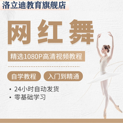 网红舞蹈教程抖音热舞零基础入门自学镜面分解教学高清视频成品舞