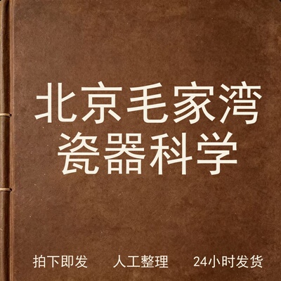 北京毛家湾瓷器科学古器物文艺兴趣参考电子版
