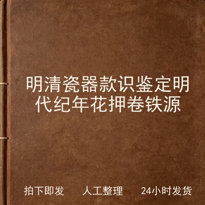 明清瓷器款识鉴定 明代纪年花押卷 铁源电子版