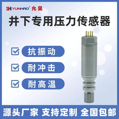 PS7310油田测井/试井下压力传感器 17-4PH不锈钢应变式压力变送器