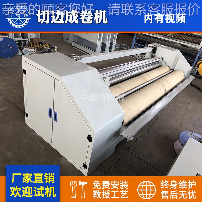 全自动切边机成卷机非织造布_成机 无纺设卷备成卷机 非ZRT织造布