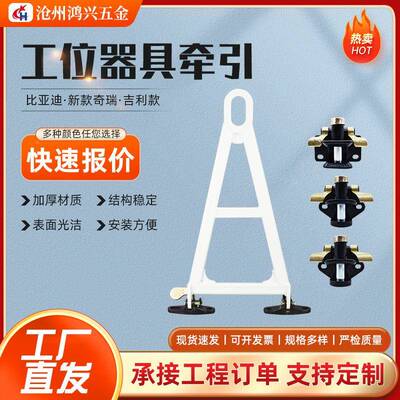 牵引器厂吉牵利比亚迪牵IZG引车挂钩家拖钩工装汽车料架工位器具