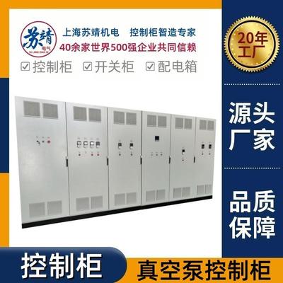 真空泵控制柜厂家食品冷冻设备配电箱医药工业PLC编程自控柜加工