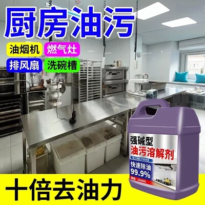油污净厨房重油污清洁剂强力去污神器抽油烟机清洗除油污强碱型零