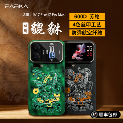 PARKA品牌适用于小米17promax 小米17Pro 中国风 国潮 瑞兽 貔貅 凯夫拉手机壳 芳纶纤维