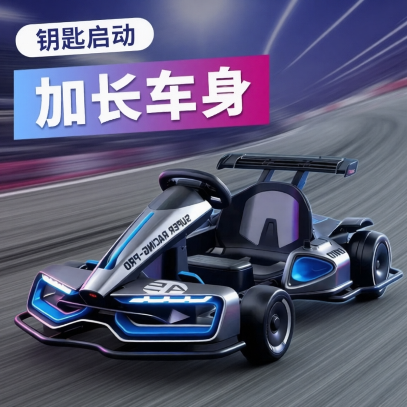 【钥匙启动】儿童电动卡丁车加长车身炫酷赛车造型玩具车户外行驶
