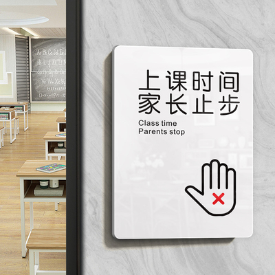 上课时间教学区域家长止步提示牌