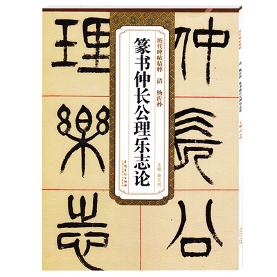 历代碑帖精粹 清 杨沂孙篆书仲长公理乐志论 简体旁注附技法解析 第四辑毛笔软笔篆书碑帖书法练字帖 薛元明编 安徽美术出版社