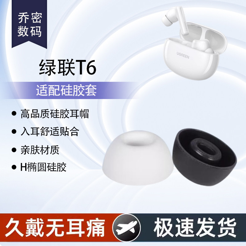 适用绿联T6无线蓝牙耳机硅胶耳塞套降噪蓝牙耳帽T6耳塞防滑耳机套椭圆口绿联入耳式耳套耳机通用配件