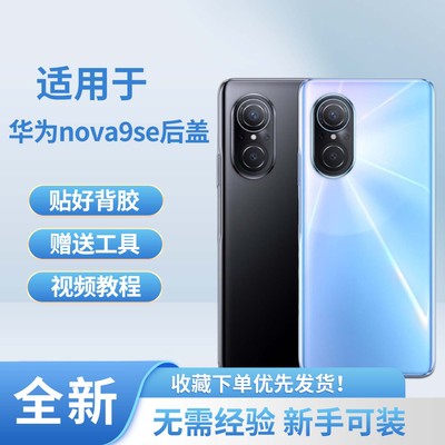 适用于华为nova9se手机后盖