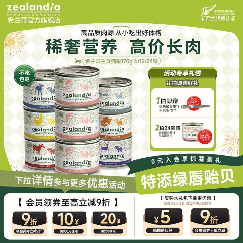 ZEALANDIA希兰蒂猫罐头新西兰进口全价猫主食罐头幼成猫零食补水