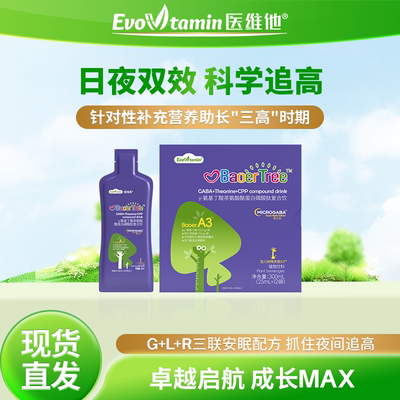 医维他宝儿树A3晚间配方y氨基丁酸茶氨酸酪蛋白磷酸肽复合饮品