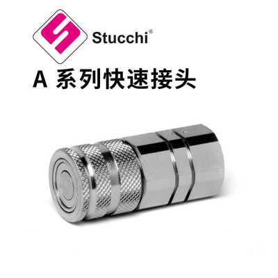 意大利Stucchi思多奇A系列快速接头 ISO 16028平面