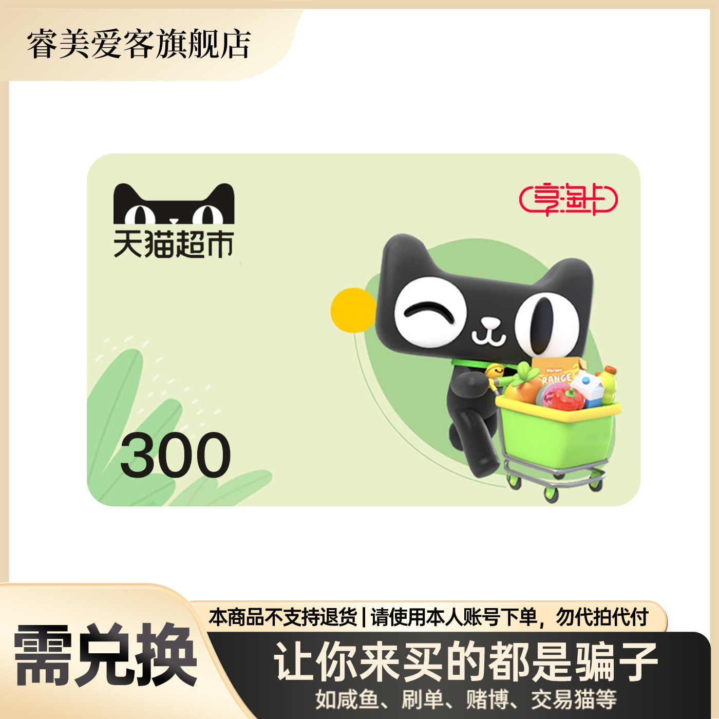【需兑换-谨防诈骗】天猫超市卡300元 天猫享淘卡 电子卡