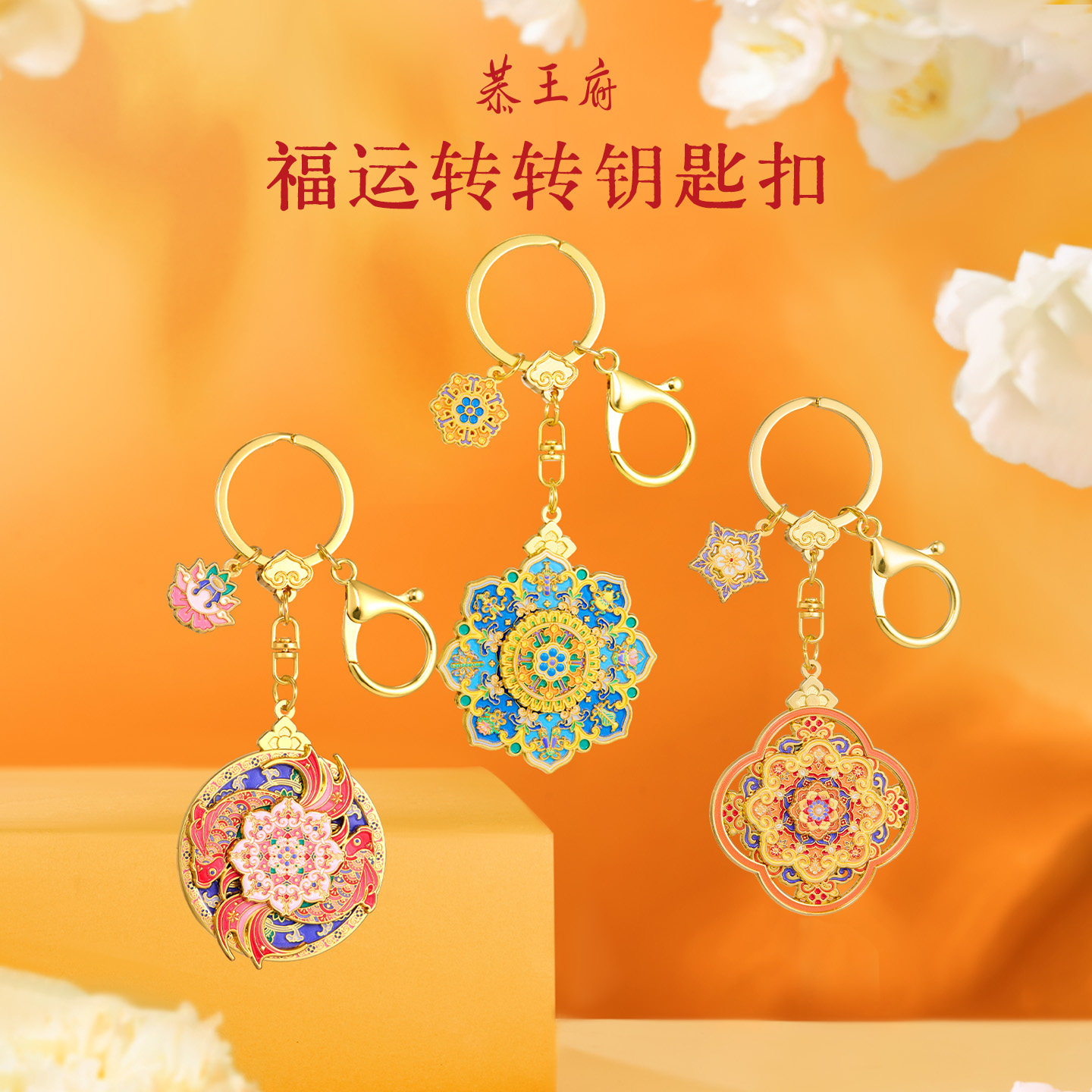恭王府 福气旋转钥匙扣包汽车挂件精致博物馆文创生日教师节礼物