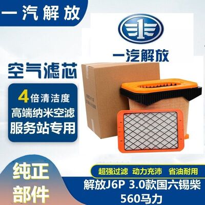 适配J6P3.0滤芯1109060-70N-C00  560马力蜂窝滤清器