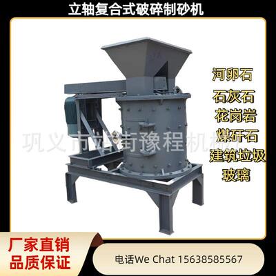 Crusher Machine 工业破碎机煤炭铁矿石砂石砂岩复合式立轴制砂机