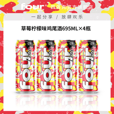 FOUR LOKO四洛克预调鸡尾酒微醺果酒草莓柠檬味气泡酒派对695ML*4