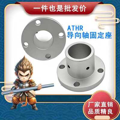 导向轴固定座支座 支架型 嵌入型 ATHR8 10 12 圆法兰光轴固定座