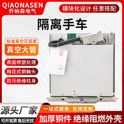 隔离手车GL-12/630A1250A2000A3150A户内压断路器