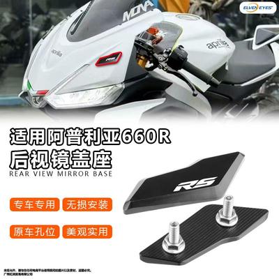 适用阿普利亚RS660 RSV4后照镜移除盖板后照镜阻流塞盖无失真改装
