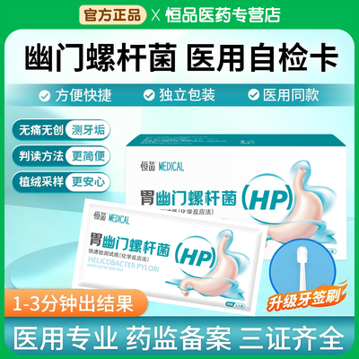 胃幽门螺旋杆菌检测试纸胃病自测