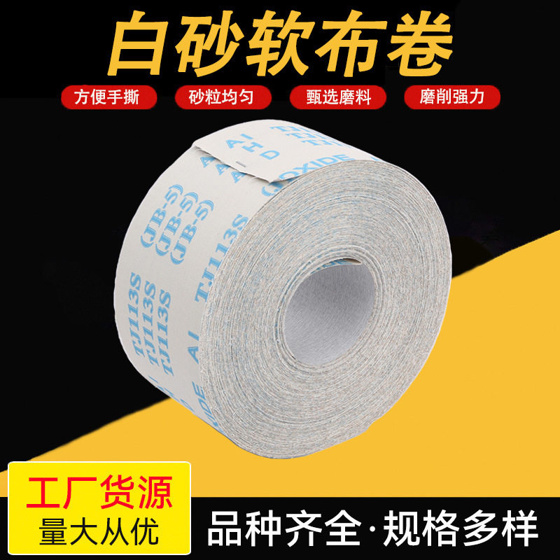 4寸白砂软布卷手撕砂纸家具打磨木工金属除锈抛光植绒砂布砂带