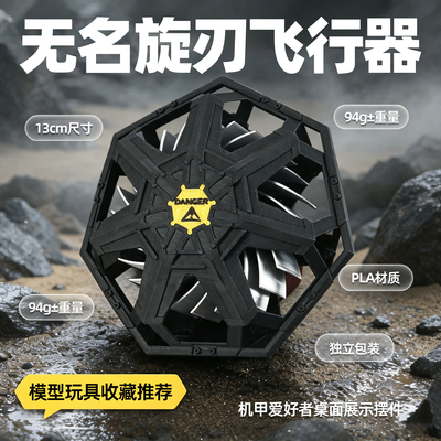 三角洲行动无名旋刃飞行器模型