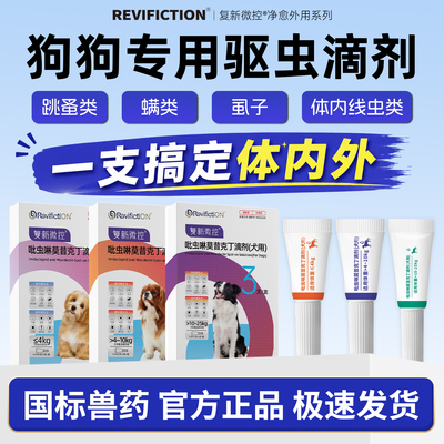 复新微控吡虫啉莫昔克丁驱虫药