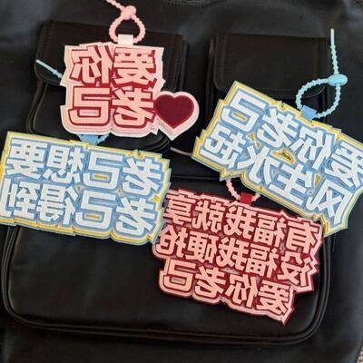 爱你老己不织布挂饰挂件创意不织布钥匙扣文字书包包包挂件吊饰