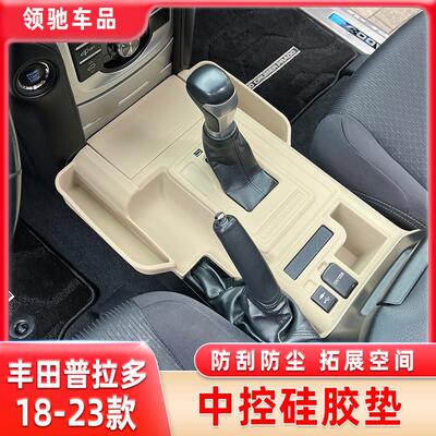 10-23普拉多LC150中控矽胶储物盒霸道LC120垫内饰保护套改装配件