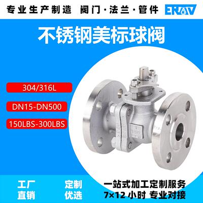 304/316L不锈钢法兰美标ANSI球阀 DN15-DN500 150LBS-300LBS
