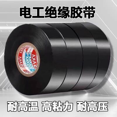 黑色电工胶带PVC绝缘阻燃