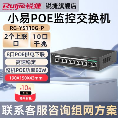 锐捷睿易网络千兆POE交换机小易RG-YS110G-P 10口企业级安防监控非网管 2口上联8口POE供电下联 官方旗舰店