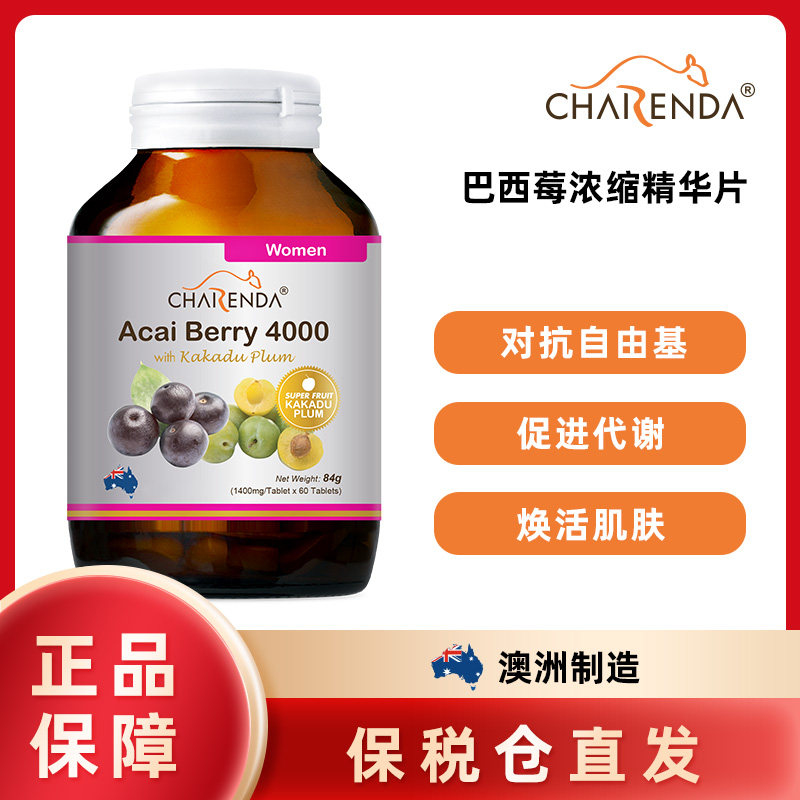 澳洲Charenda齐乐达巴西莓浓缩精华片促进代谢焕活肌肤