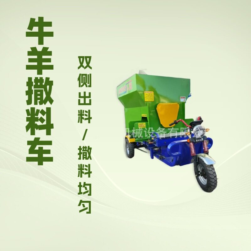 电动三轮牛羊撒料车养殖场全自动双侧撒料喂料机草料饲料投料机