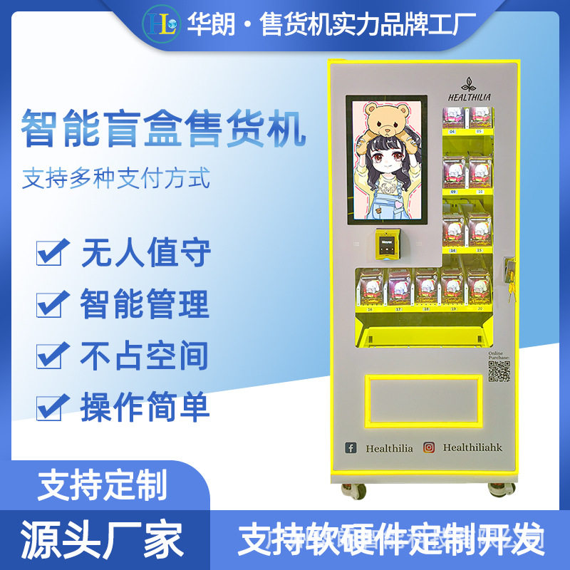 华朗智能小型盲盒自动售货机海外玩具售卖机刷卡支付跨境源头工厂