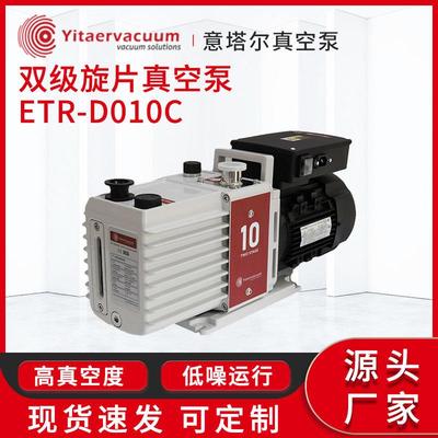 真空泵现货双级旋片真空泵ETR-D010C抽速大耐水汽能力强