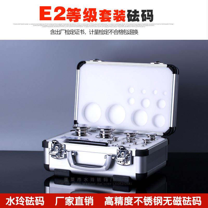 蓬莱水玲砝码套装E2级无磁不锈钢套装标准砝码高精度校准天平电子