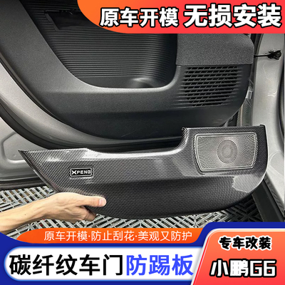 小鹏G6/G7 RHD改装车门防踢垫ABS碳纤防护垫门板保护垫内饰车门板