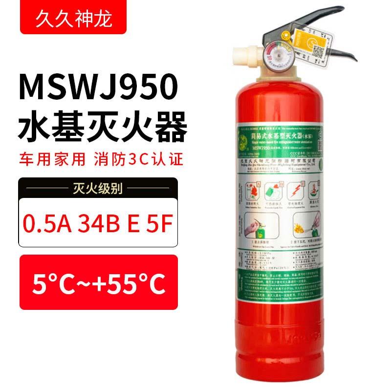 久久神龙水基型灭火器MSWJ950灭火器(水雾)灭火器车载家用