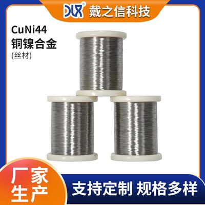 铜镍合金CuNi44 电阻材料用 可生产加工铜线CuNi44