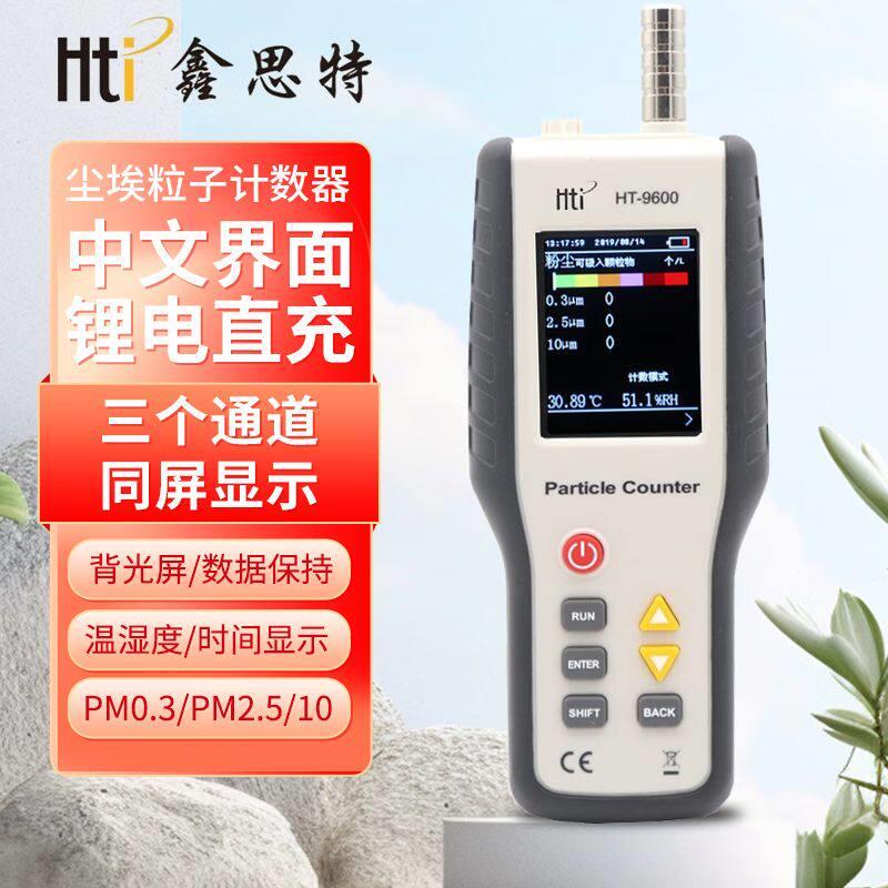 鑫思特HT9600尘埃粒子计数器无尘车间净洁室粉尘浓度颗粒检测仪