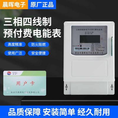 泰安晨晖DTSY540三相预付费插卡电表射频卡大功率表380V商场物业