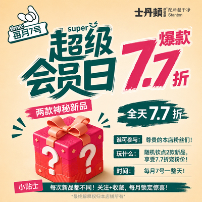 士丹顿每月7号2款新品全天7.7折