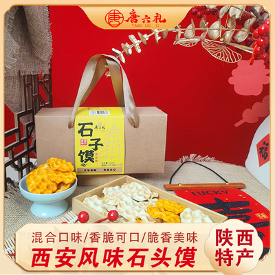 陕西特产石子馍200g礼盒装西安小吃石头饼麻辣味休闲小零食烤馍片